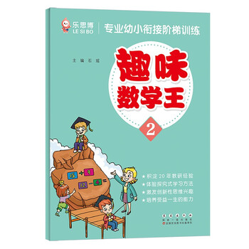 专业幼小衔接阶梯训练【趣味数学王】（二）