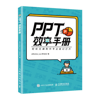 PPT效率手册 Word Excel PPT办公 PPT制作教程书 论文排版 iSlide&席顾问凭