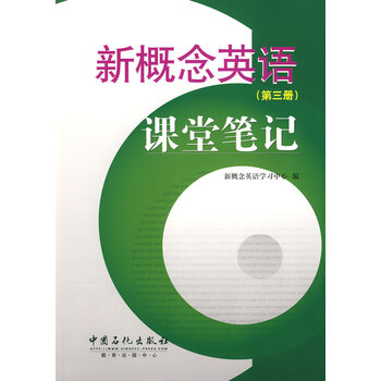 新概念英语课堂笔记