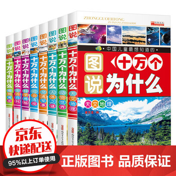 图说十万个为什么（套装全8册）注音版动物故事新版全套少儿科普中国少年儿童百科全书注音版恐龙书籍动物