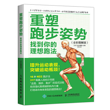 正版图书 重塑跑步姿势:找到你的理想跑法(全彩图解版) 【日】铃木清和 人民邮电出版社 978711