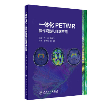 一体化PET MR操作规范和临床应用【正版图书】