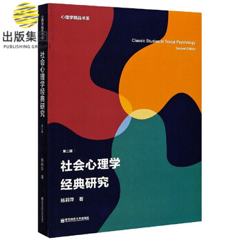 社会心理学经典研究(第2版)/心理学精品书系