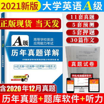 高等学校英语应用能力考试A级2021历年真题详解（内含配套听力音频）