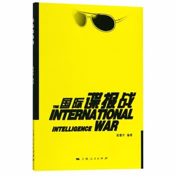 国际谍报战