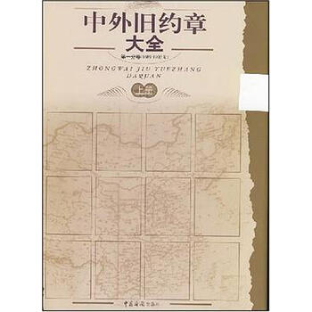 中外旧约章大(第1分) (中外旧约章大全)编委会 编 中国海关出 9787801650979