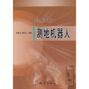 测地机器人 熊春宝,杨俊志著 测绘出版社