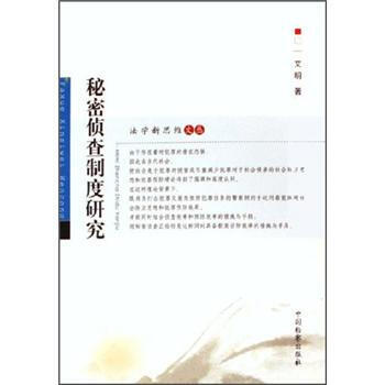 秘密侦查制度研究 艾明 著【正版书】