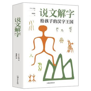 说文解字 给孩子的汉字王国 原文译文注释版图解 语言文字 古代汉语字典说文解字 画说汉字书籍