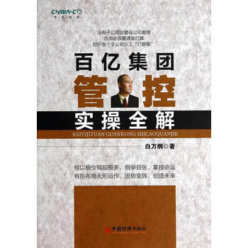 百亿集团管控实操全解
