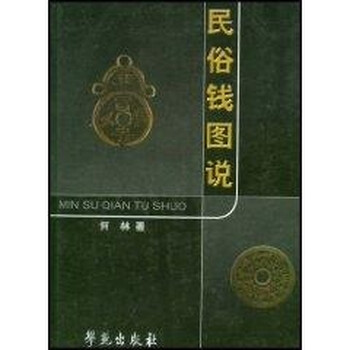 民俗钱图说【正版图书】