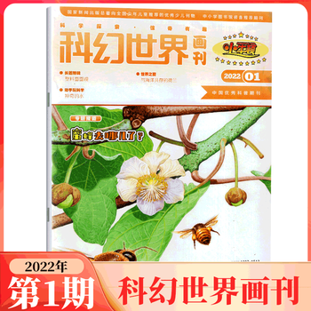 科幻世界画刊杂志（小牛顿）中小学学生少年科学绘本儿童科普期刊 2022年1月