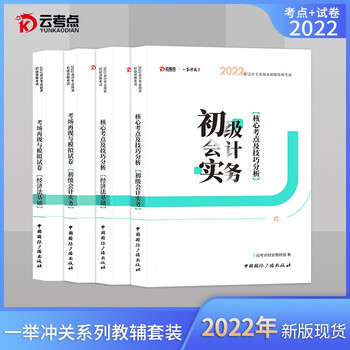 【云考点】初级会计教材2022年零基础书课包新版资料初级会计师职称备考试刷练习题库2021真题电子版试卷实务和经济法基础网络课程