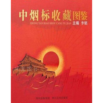 中烟标收藏图鉴 李铭主编 四川美术出版社