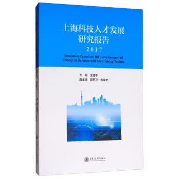 2017-上海科技人才发展研究报告