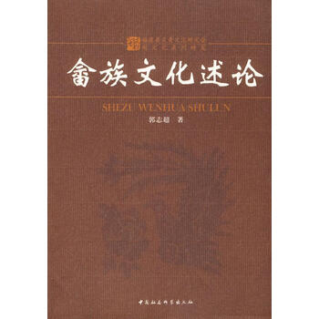 畲族文化述论9787500484318 中国社会科学出版社