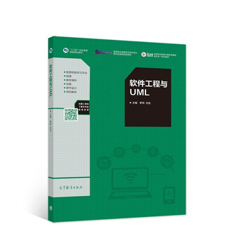 软件工程与UML 十三五规划
