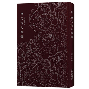 奎文萃珍系列 历代古人像赞 收录自传说时代至宋代以来88位历史人物画像 版画人物肖像画集 文物出版社