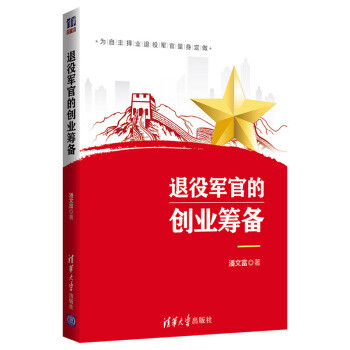 退役军官的创业筹备