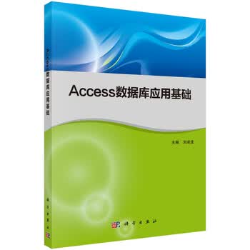 Access数据库应用基础刘凌波 科学出版社