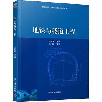 地铁与隧道工程