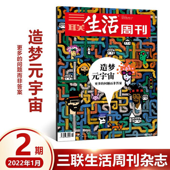 三联生活周刊杂志2022年第2期 造梦元宇宙 更多的问题而非答案 时事新闻评论热点生活·读书期刊书