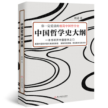 中国哲学史大纲 哲学/宗教 胡适著 民主与建设出版社 9787513909464