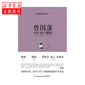 曾国藩的正面与侧面民主与建设出版社张宏杰新华书店正版图书