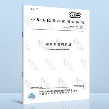GB/T 14294-2008 组合式空调机组