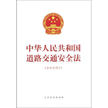 中华人民共和国道路交通安全法(含相关规定)