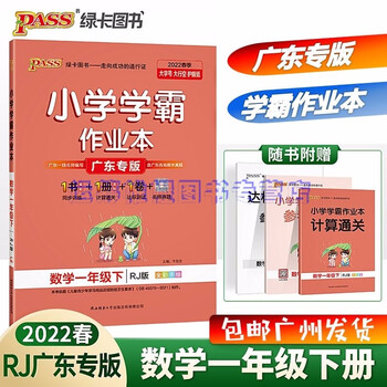 包邮2022春季学霸作业本小学数学1一年级下册配RJ版人教版广东专版PASS绿卡图书同步训练达标测试