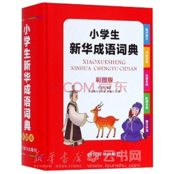 新华书店 小学生新华成语词典(彩图版)(精) 编者:徐成志