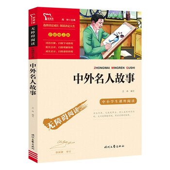 中外名人故事 中小学课外阅读 无障碍阅读 智慧熊图书