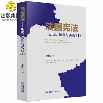 法国宪法：历史、原理与实践（Ⅰ）