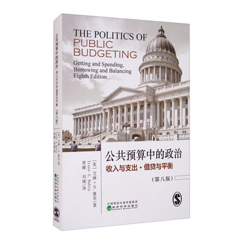 公共预算中的政治——收入与支出·借贷与平衡（第八版）