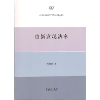 重新发现法家 程燎原 商务印书馆 9787100165532