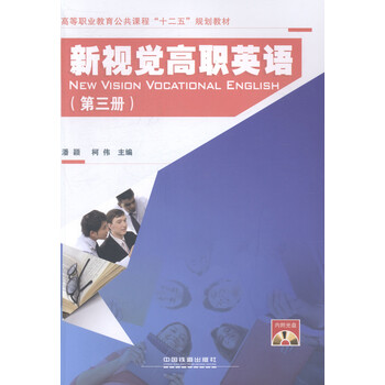 新视觉高职英语-第三册 潘颖,柯伟 中国铁道出版社【正版图书】