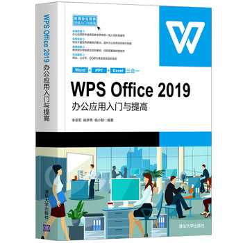 【官方正版】WPS Office 2019办公应用入门与提高 李亚莉  办公自动化应用软件