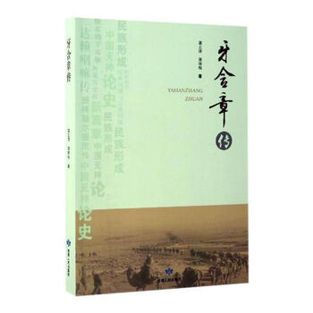 包邮：牙含章传传记牙含章传记 图书