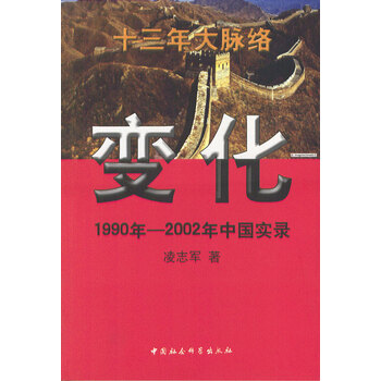 变化 1990年-2002年中国实录
