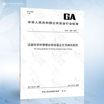 GA/T 935-2011 法庭科学枪弹痕迹检验鉴定文书编写规范