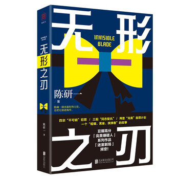   无形之刃9787559648969北京联合