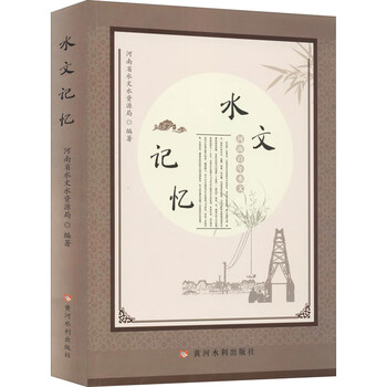 水文记忆