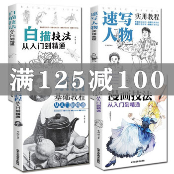全四册漫画教程 素描基础教程从入门到精通+速写人物实用教程+白描技法+漫画技法素描书绘画入门基础