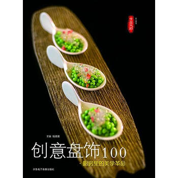 创意盘饰100厨房里的美学革命 钱蕾蕾 齐鲁电子音像出版社