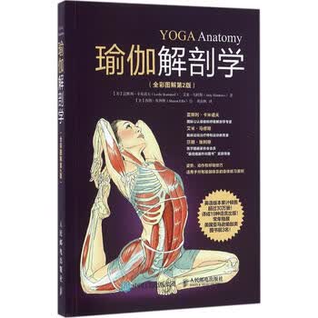 瑜伽解剖学 全彩图解