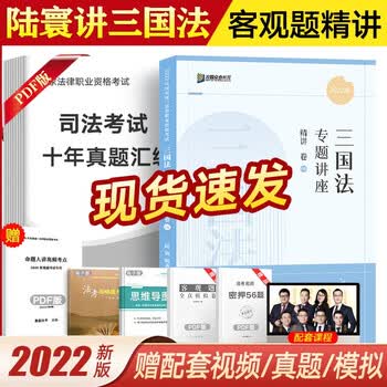 【全部现货】众合法考教材2022 众合专题讲座 司法考试教材民法刑法行政法等书籍资料 法考精讲卷 国家法律职业资格考试 赠视频历年真题 陆寰-三国法【现货速发】