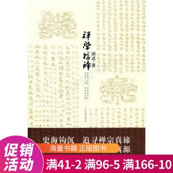 禅学指归