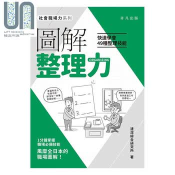 图解整理力 快速学会49种整理技能 社会职场力系列 港台原版 速溶综合研究所 非凡出版社