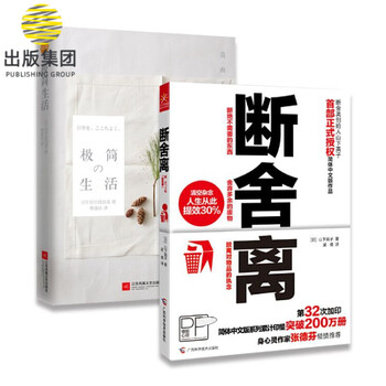 极简の生活(简而美地活)&断舍离 共2册